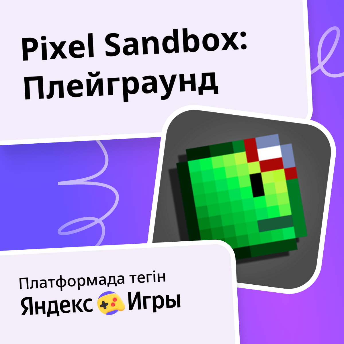 Pixel Sandbox: Плейграунд (MK ұсынады) - Яндекс Игры сервисінде тегін онлайн ойнау