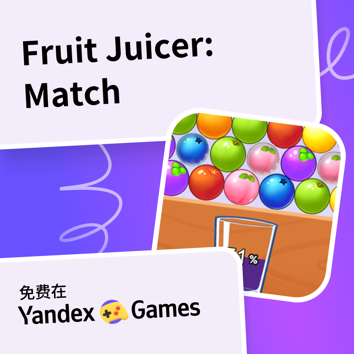Fruit Juicer: Match（由 YOXI IE 开发）- 在 Yandex游戏 上免费在线畅玩