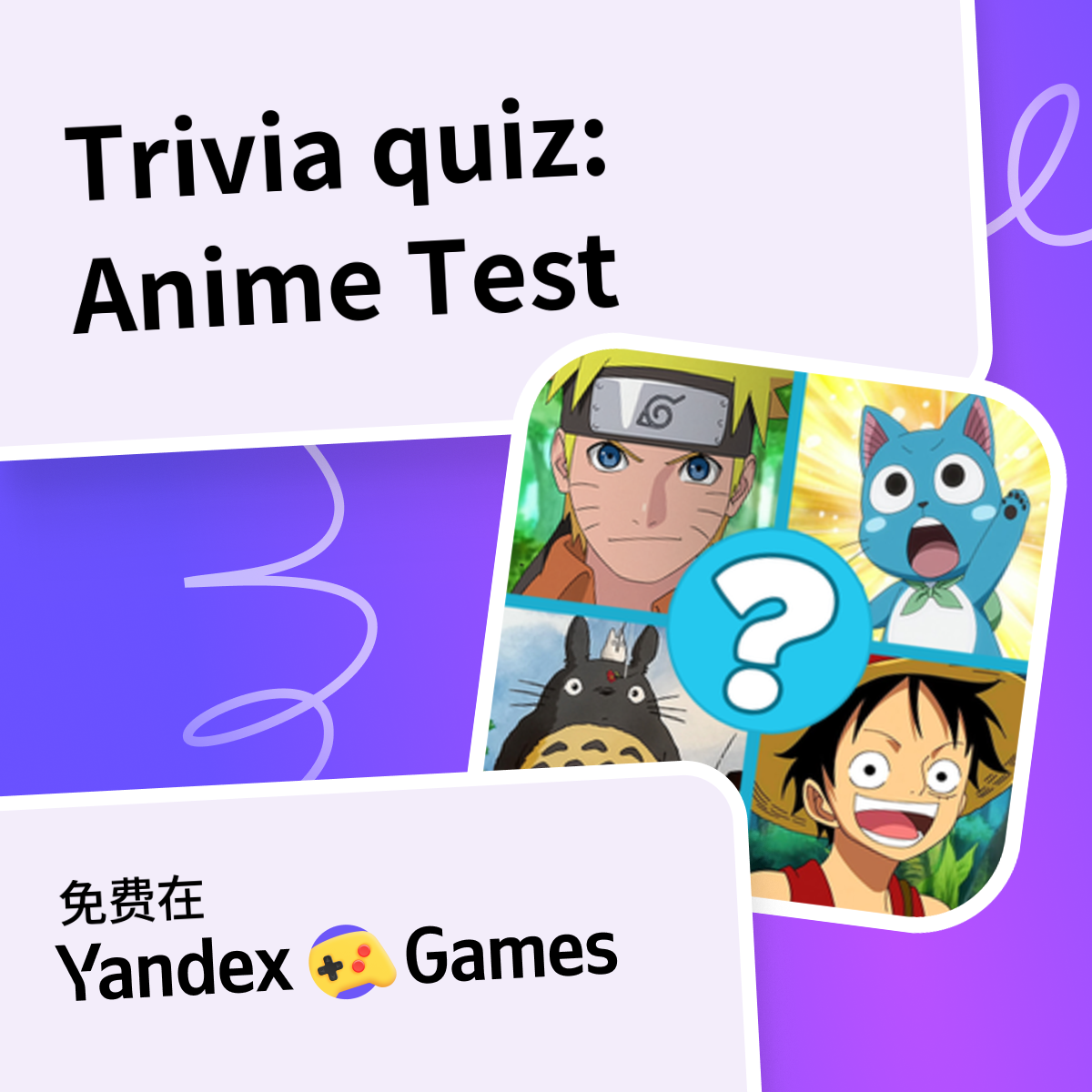 Trivia quiz: Anime Test - 在Yandex游戏上免费在线玩