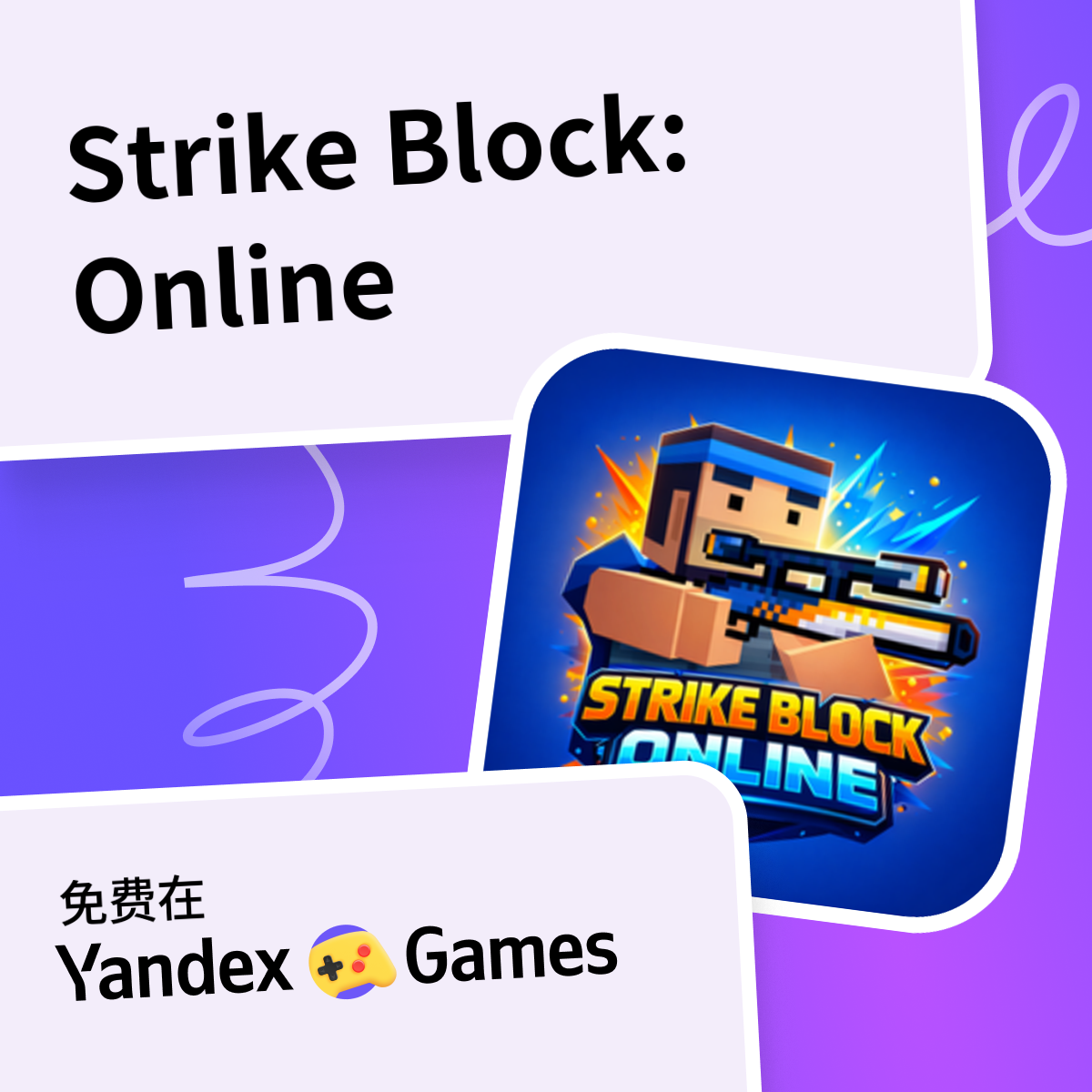 Strike Block: Online（由 nowwwki! 开发）- 在 Yandex游戏 上免费在线畅玩