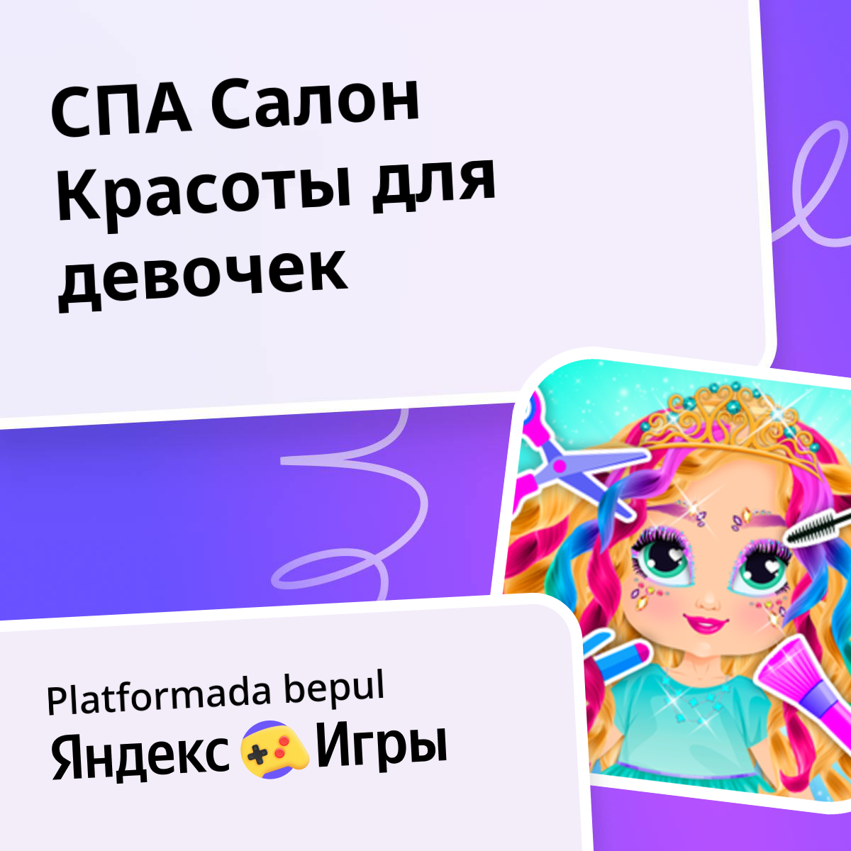 СПА Салон Красоты для девочек (Girls Games Puzzlesʼdan) – Яндекс Игры ...