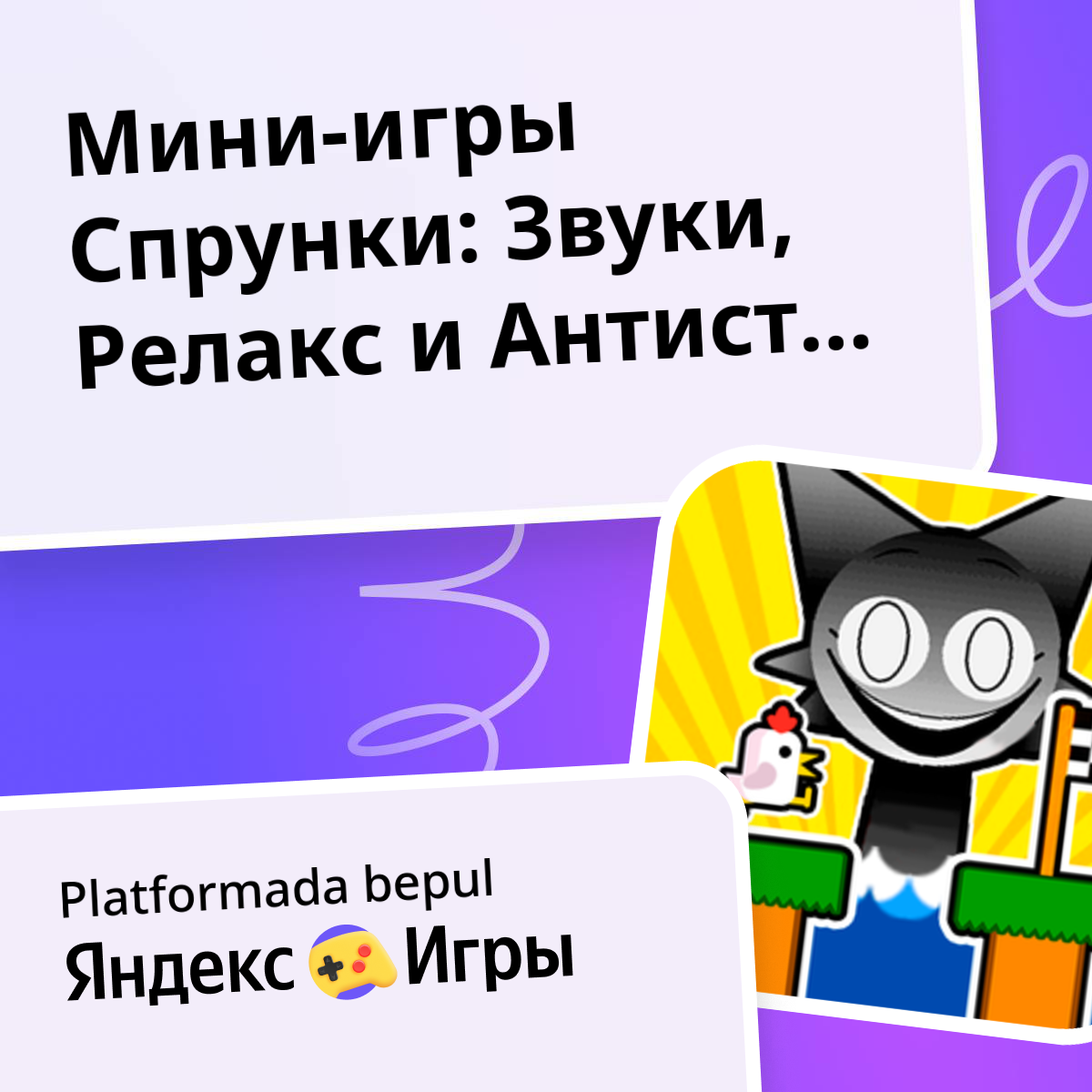 Мини-игры Спрунки: Звуки, Релакс и Антистресс (Roblo X Gameʼdan) – Яндекс Игры xizmatida bepul ...