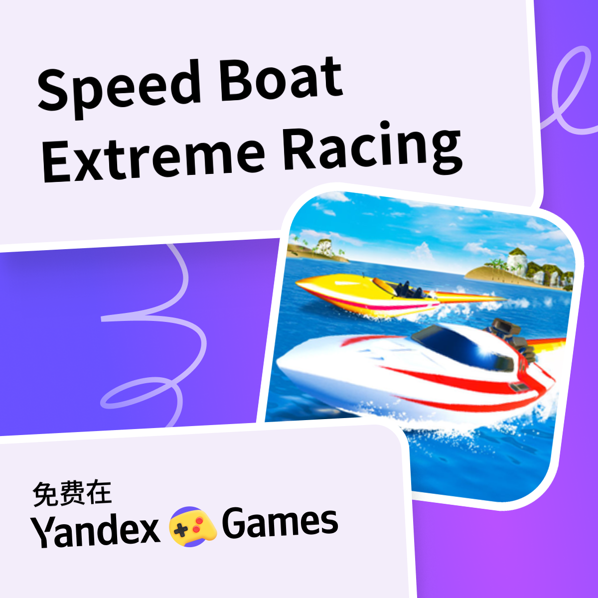 Speed Boat Extreme Racing - 在Yandex游戏上免费在线玩