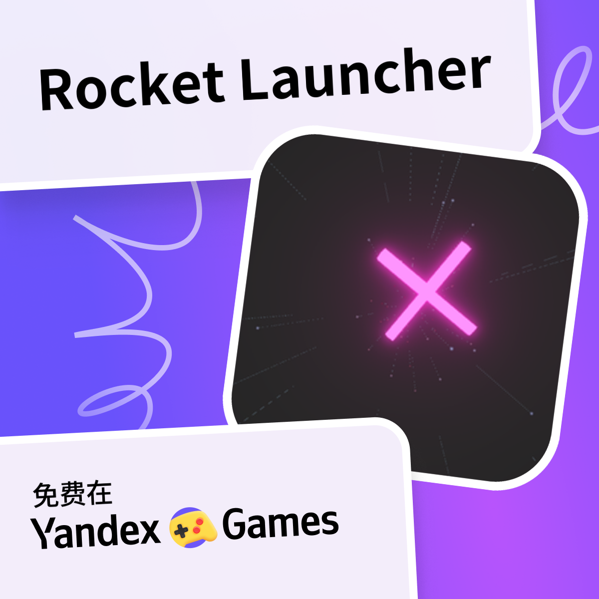 Rocket Launcher（由 empirelabel 开发）- 在 Yandex游戏 上免费在线畅玩
