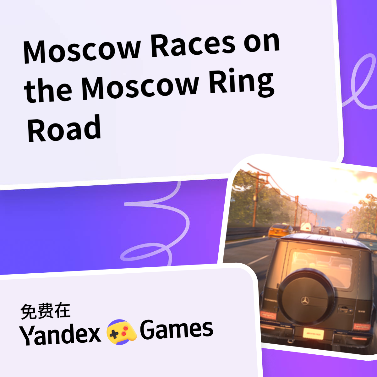 Moscow Races on the Moscow Ring Road （由 MapStudio)-网上免费玩 Yandex Games