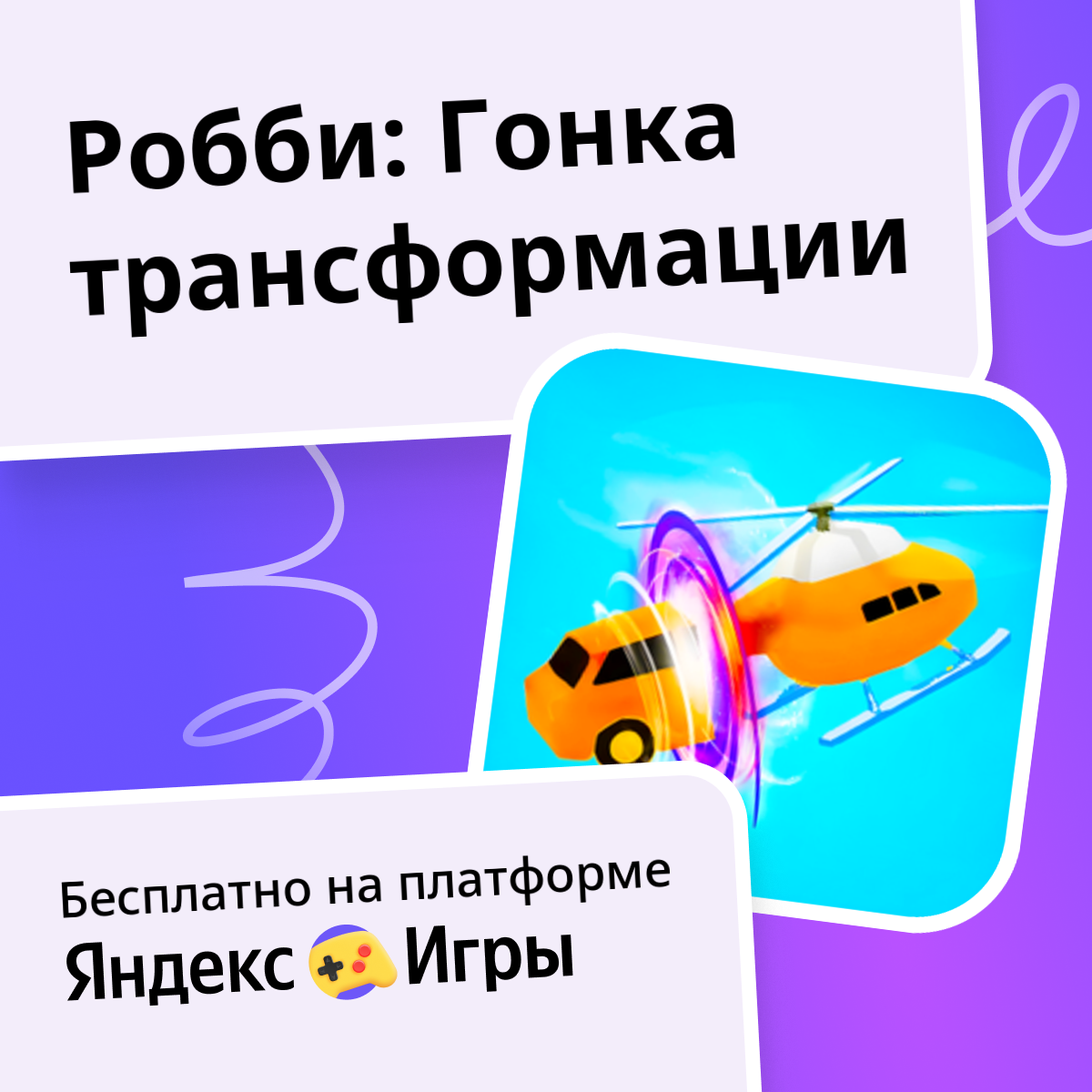 Робби: Гонка трансформации (от FreshGames) - играть онлайн бесплатно на ...