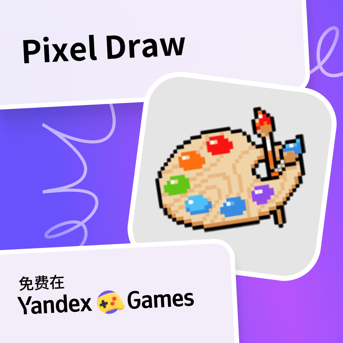 Pixel Draw（由 znatgost 开发）- 在 Yandex游戏 上免费在线畅玩