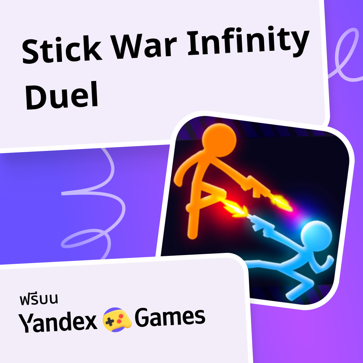 Stick War Infinity Duel (โดย Hihoy Games)-เล่นออนไลน์ฟรีบน Yandex Games