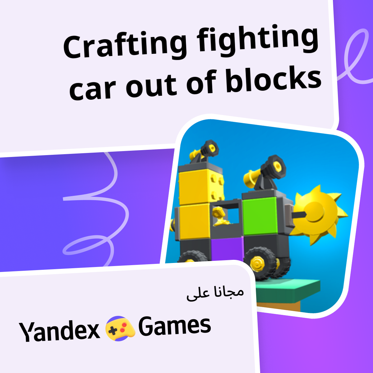 Crafting fighting car out of blocks - العب مجانًا عبر الإنترنت على ...