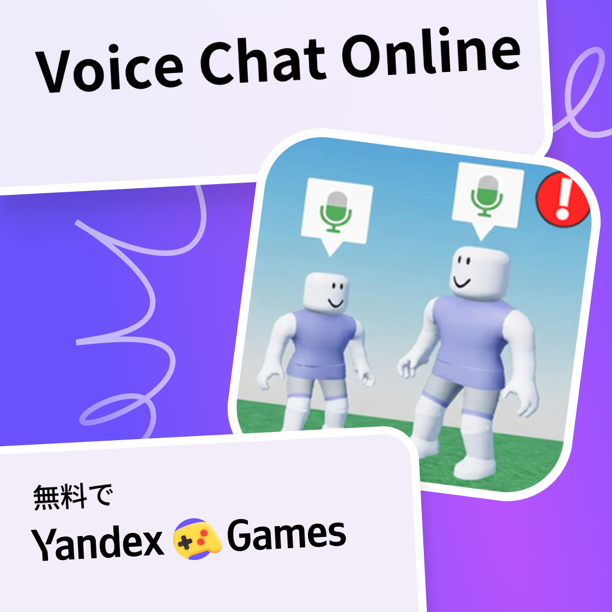 Voice Chat Online - Yandex Gamesで無料オンラインでプレイ