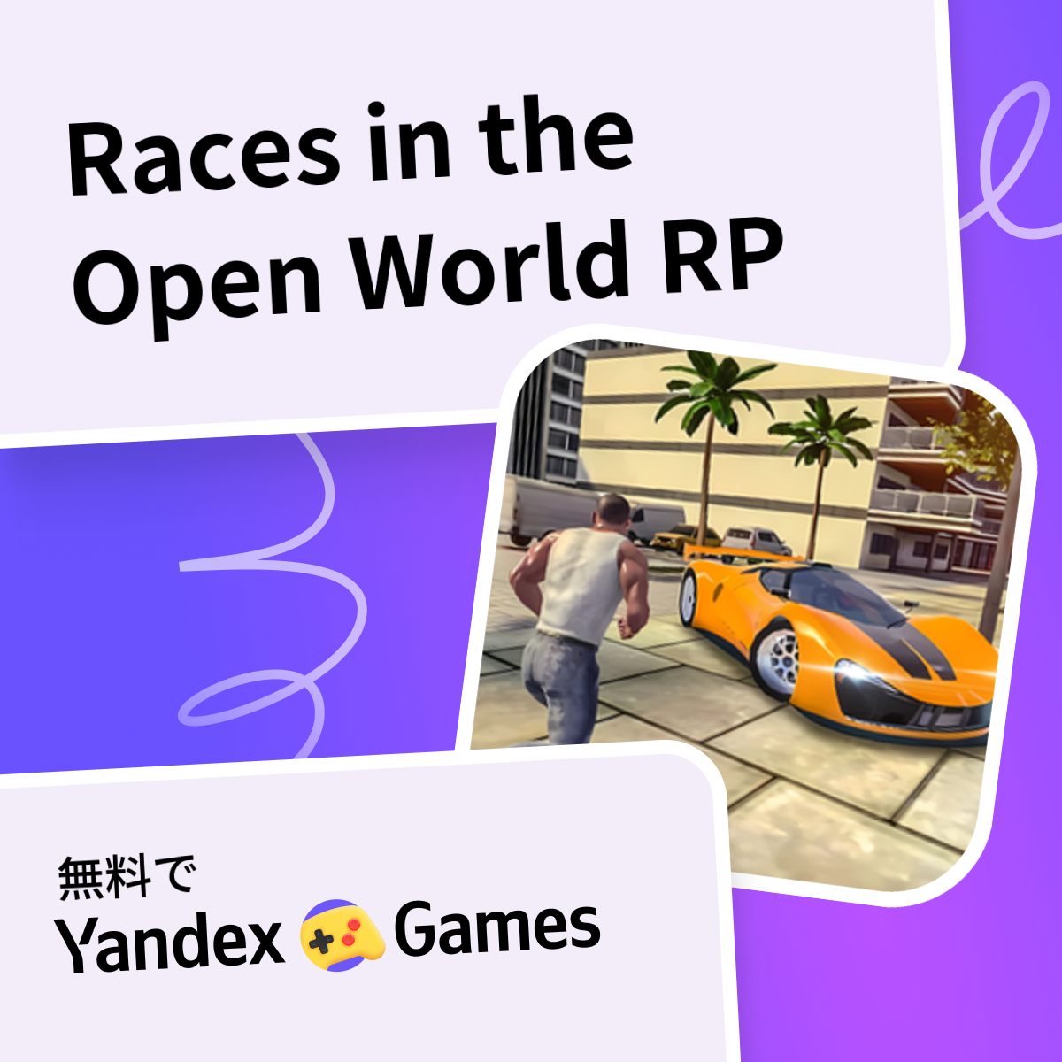 Races in the Open World RP(デベロッパー：Dice-Head Games) - Yandex Gamesで無料オンラインゲームをプレイ