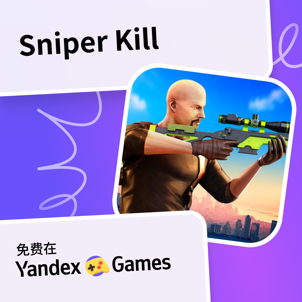 Sniper Kill - 在Yandex游戏上免费在线玩