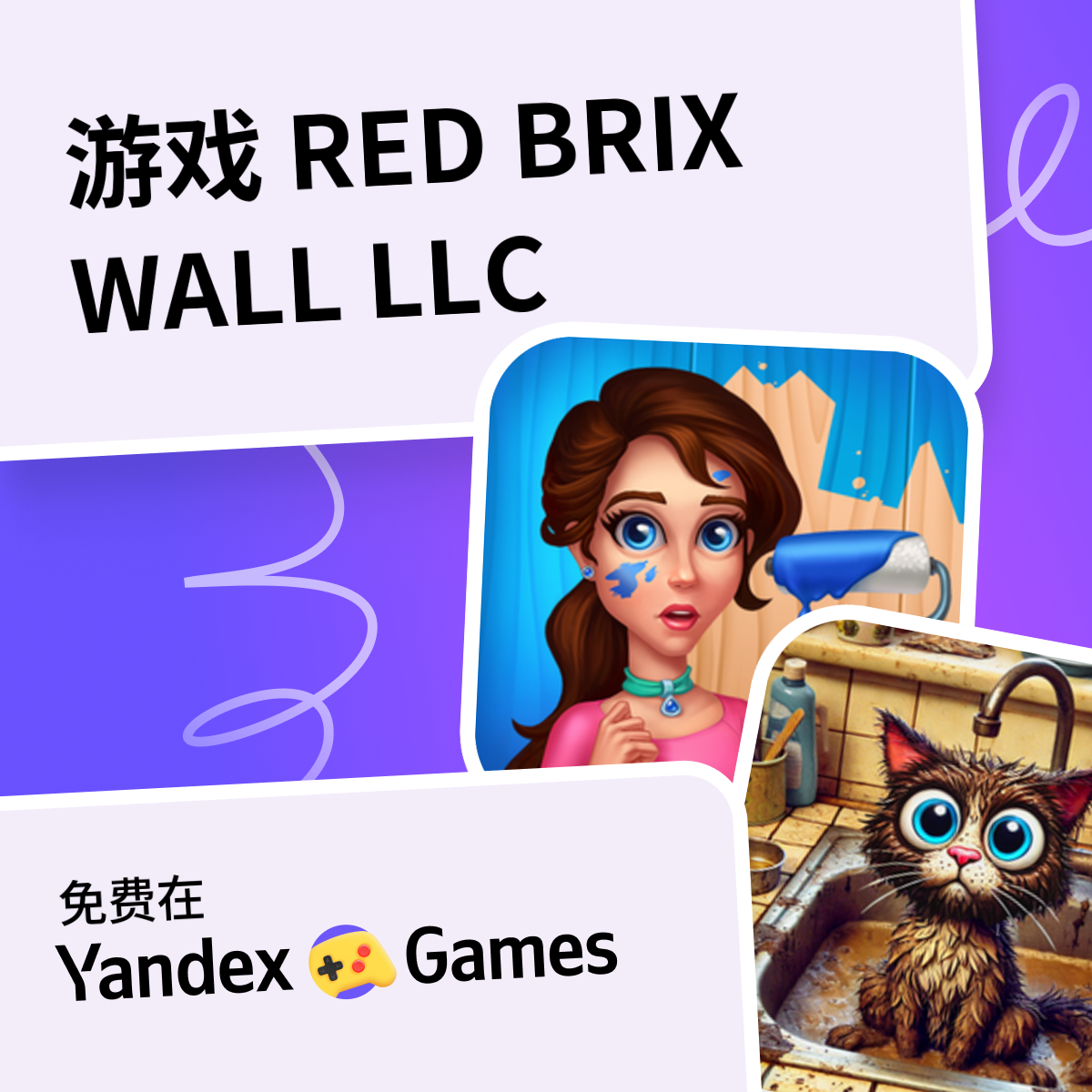 游戏 RED BRIX WALL LLC | Yandex Games