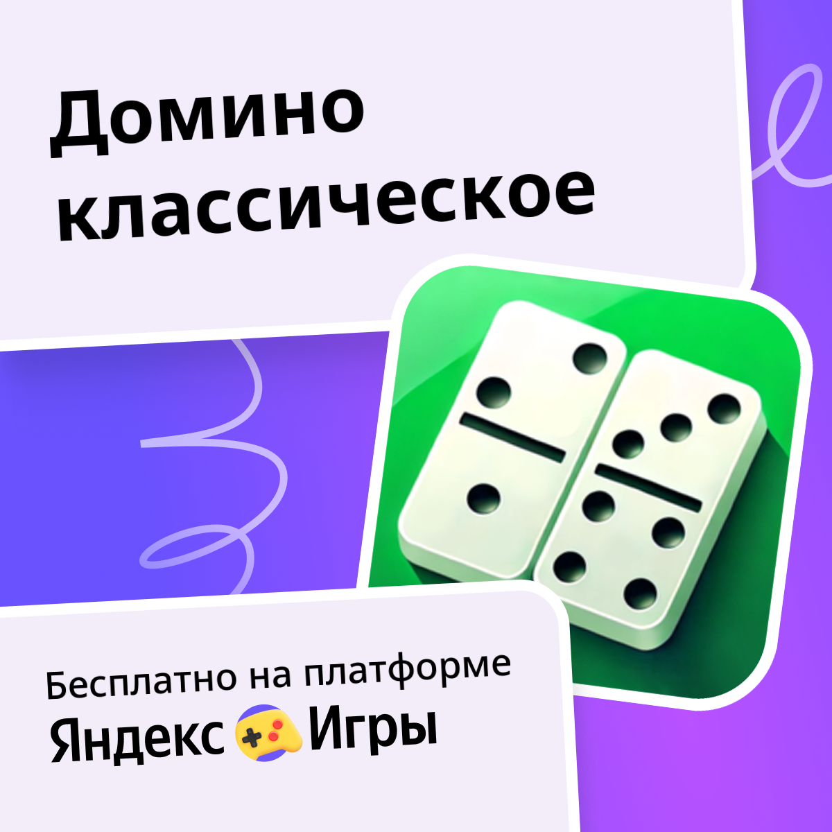 Домино классическое (от sb-games) - играть онлайн бесплатно на сервисе Яндекс Игры