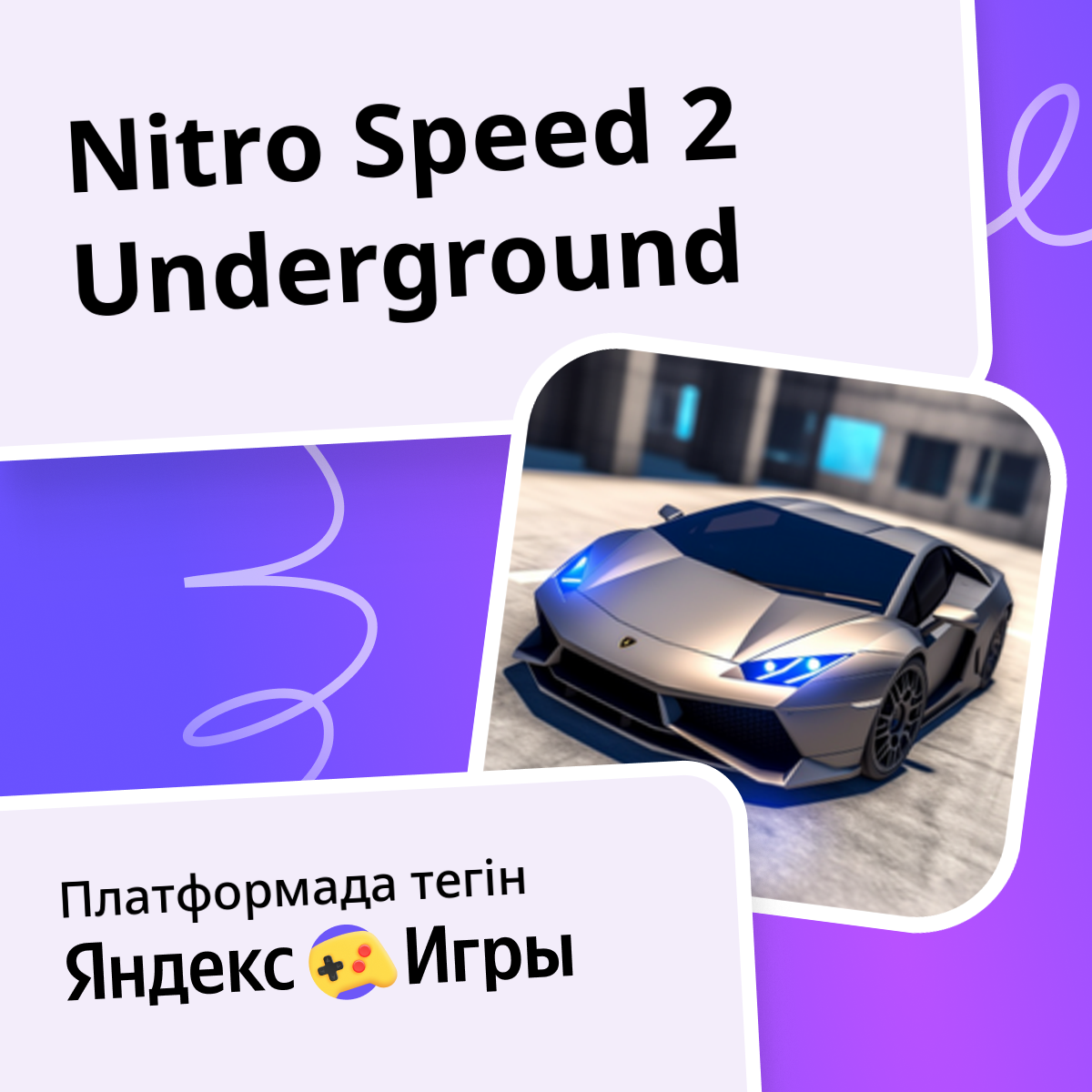 Nitro Speed 2 Underground (MirraGames ұсынады) - Яндекс Игры сервисінде тегін онлайн ойнау