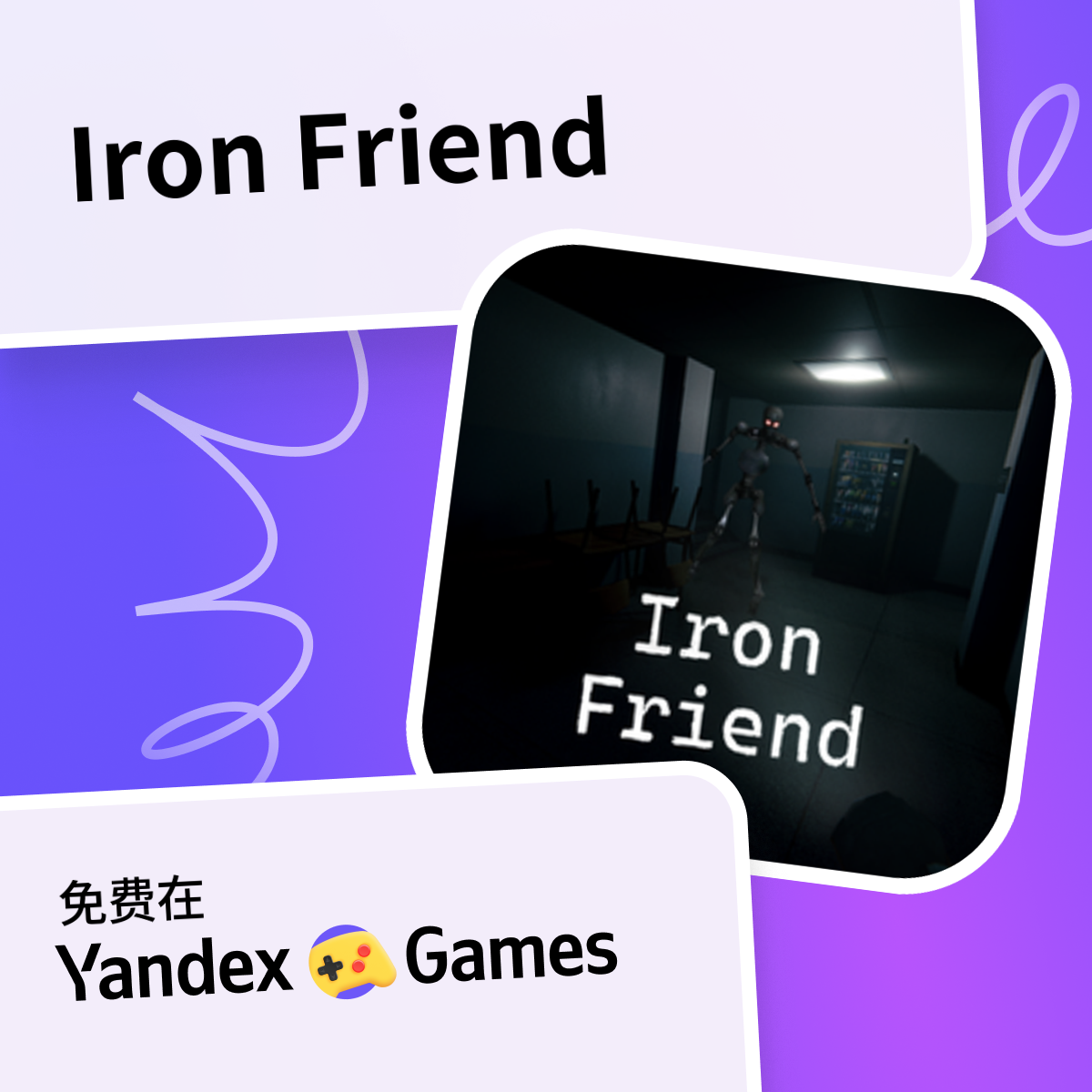 Iron Friend （由 Bitanga Studios)-网上免费玩 Yandex Games
