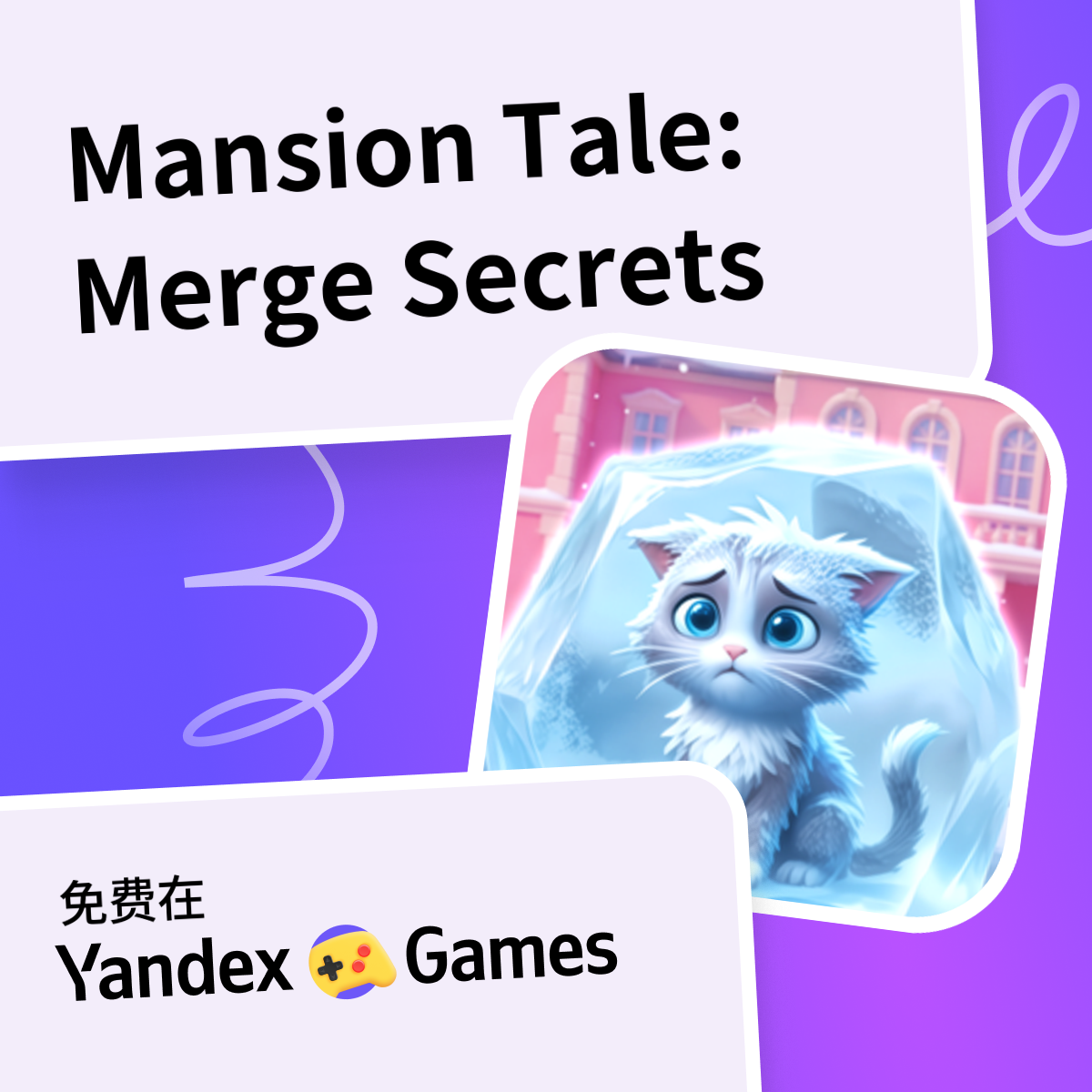 Mansion Tale: Merge Secrets （由 TAPCLAP)-网上免费玩 Yandex Games