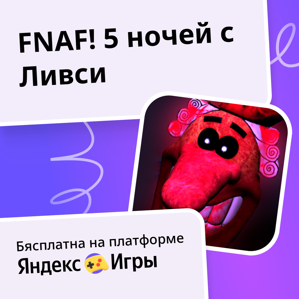 FNAF! 5 ночей с Ливси (ад TeamGZ) - гуляць анлайн бясплатна на сэрвісе ...