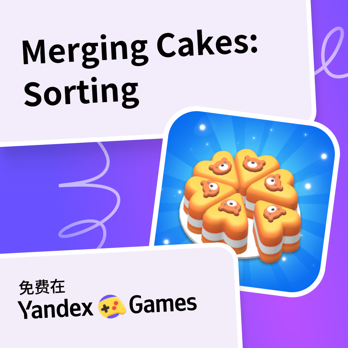 Merging Cakes: Sorting （由 Square Sun)-网上免费玩 Yandex Games
