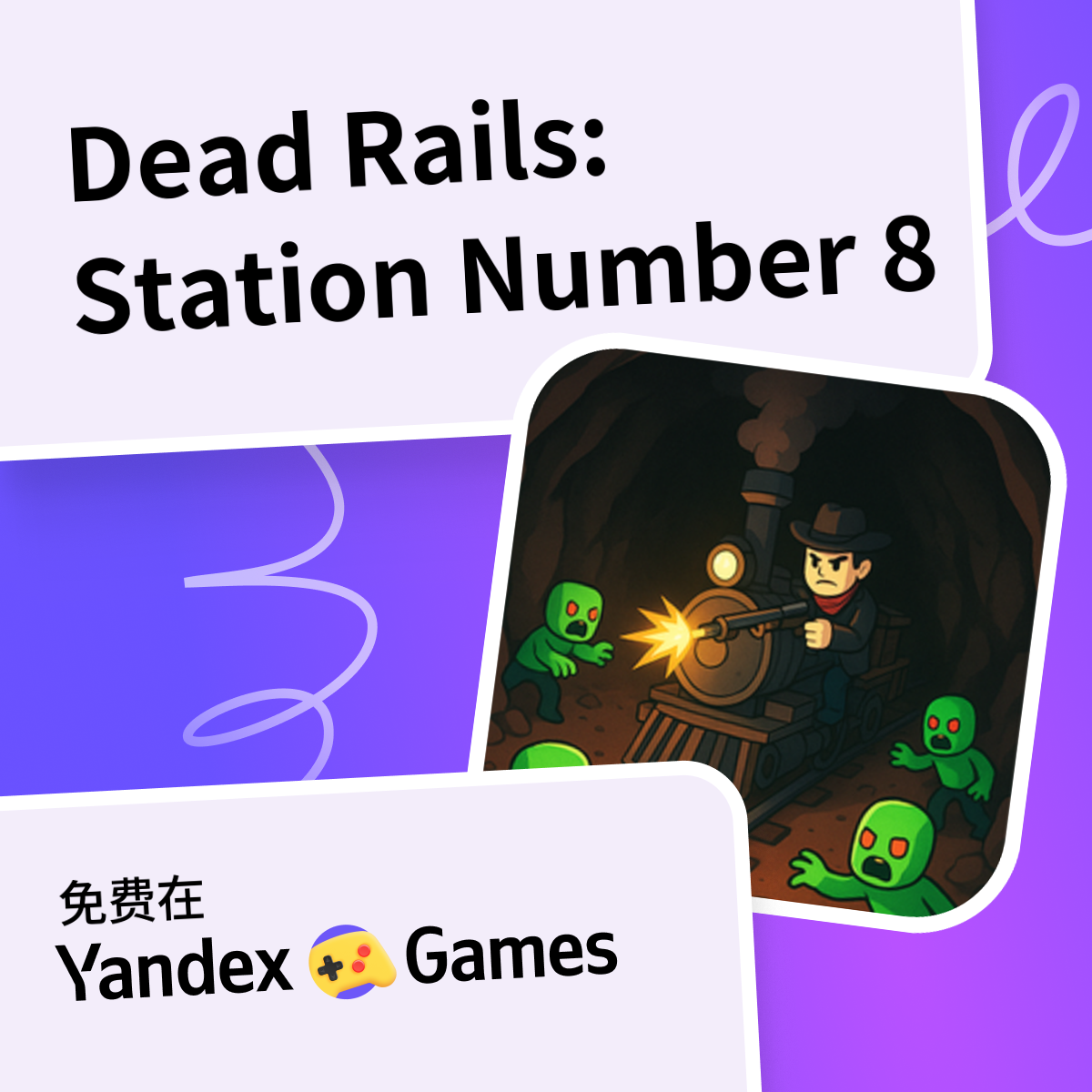 Dead Rails: Station Number 8 （由 MineGame)-网上免费玩 Yandex Games