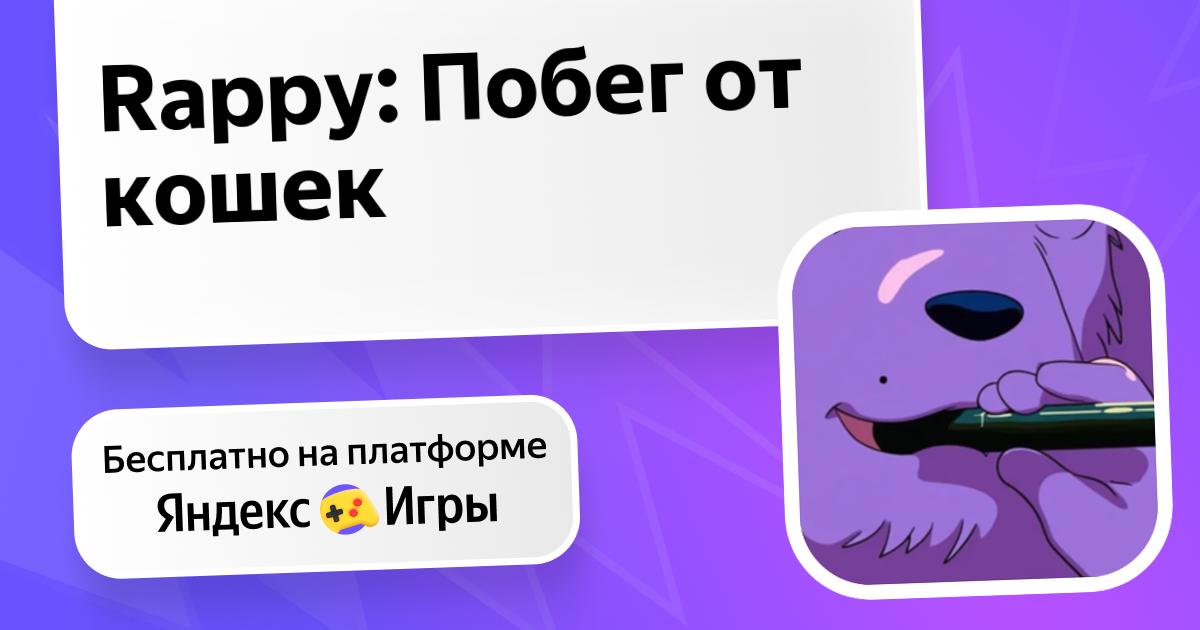Rappy: Побег от кошек (digitalcaramel2ʼdan) – Яндекс Игры xizmatida ...