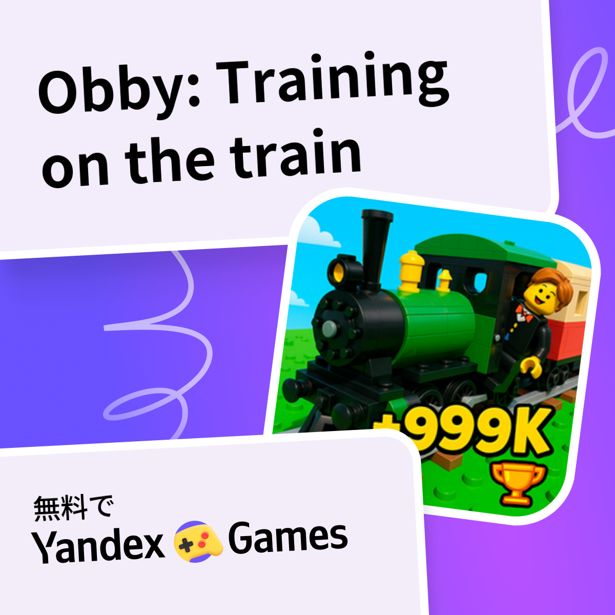Obby: Training on the train - Yandex Gamesで無料オンラインでプレイ