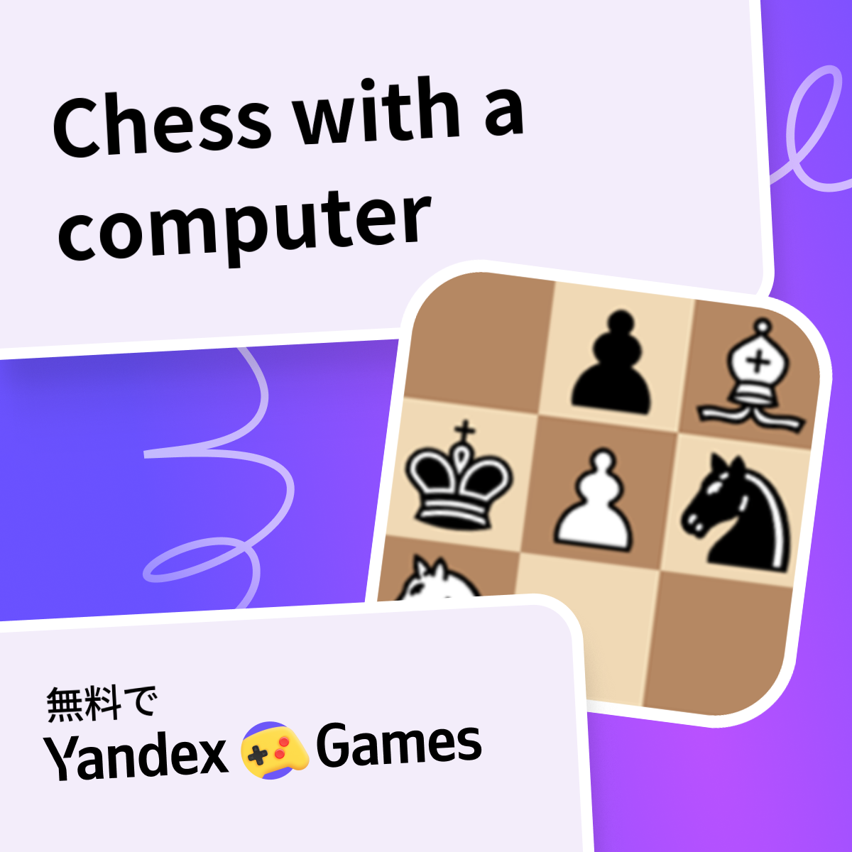 Chess with a computer - Yandex Gamesで無料オンラインでプレイ