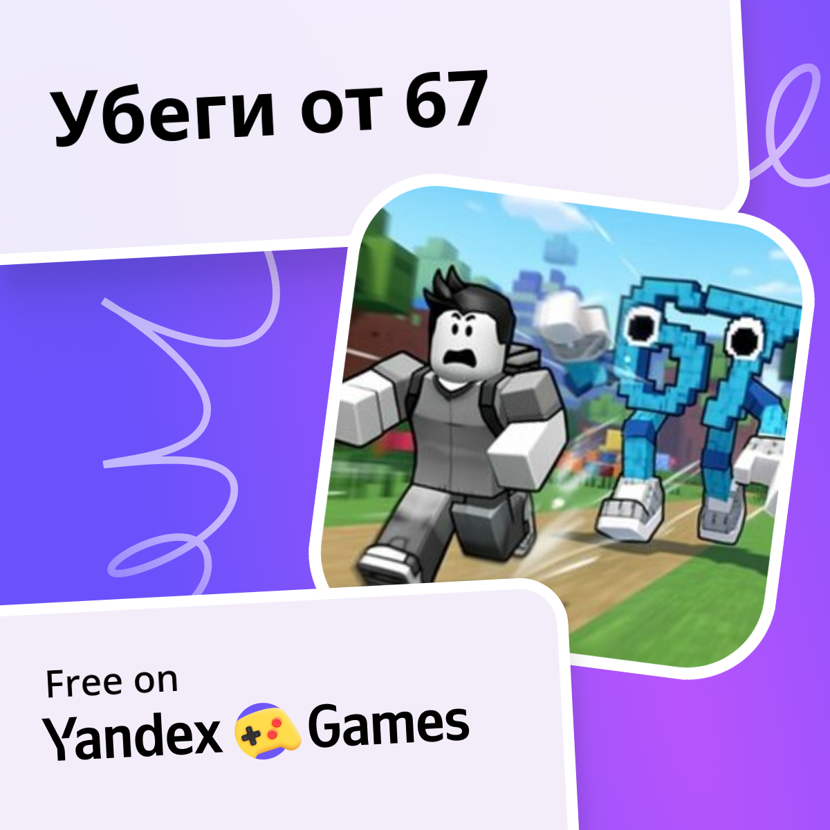 Убеги от 67 - play online for free on Yandex Games