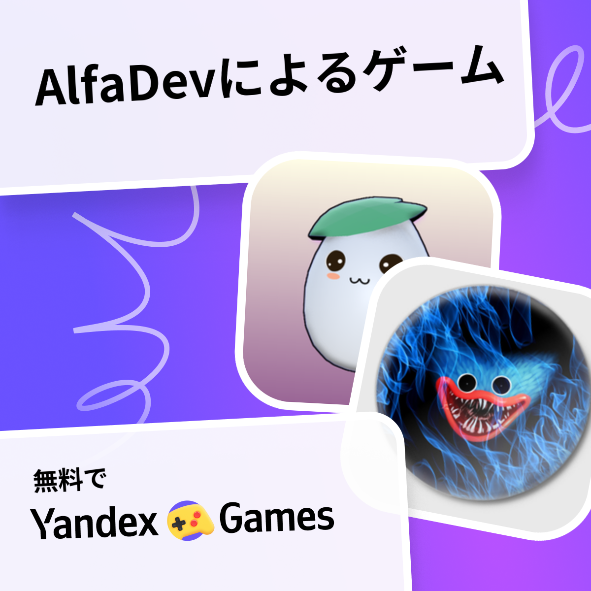 AlfaDev 開発のゲーム | Yandex Games