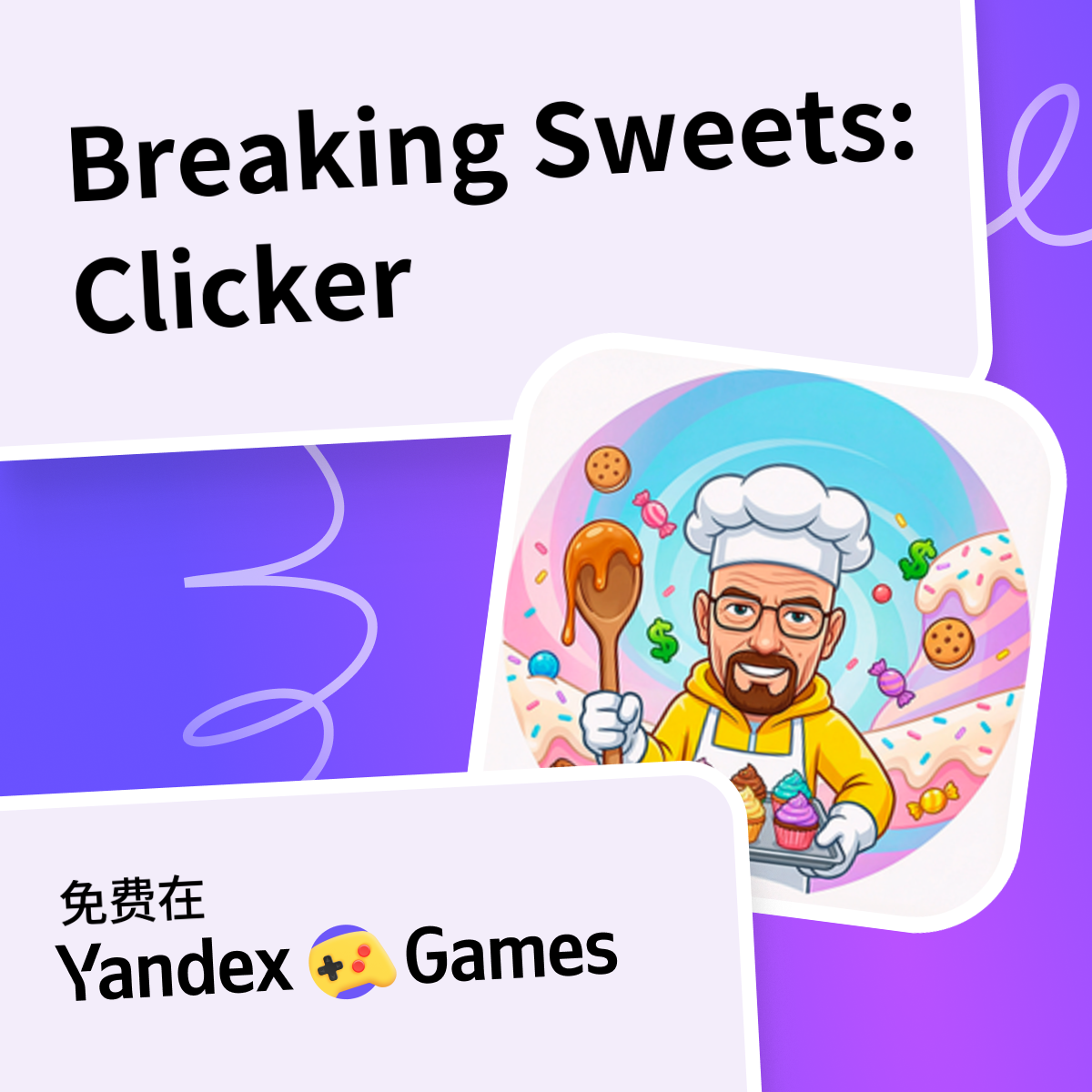 Breaking Sweets: Clicker（由 Acidic 开发）- 在 Yandex游戏 上免费在线畅玩