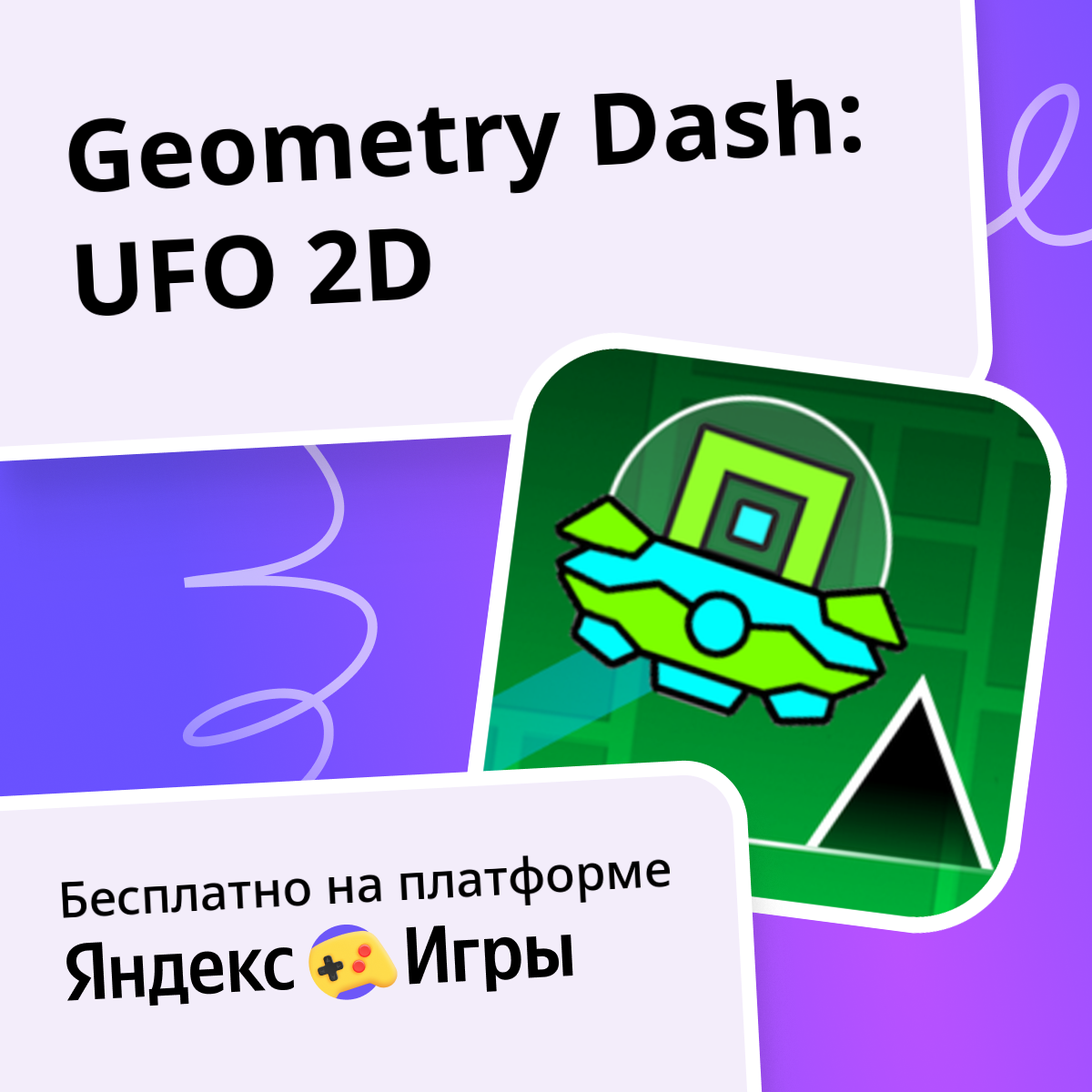 Geometry Dash: UFO 2D (от PuReShKa_BF3) - играть онлайн бесплатно на ...