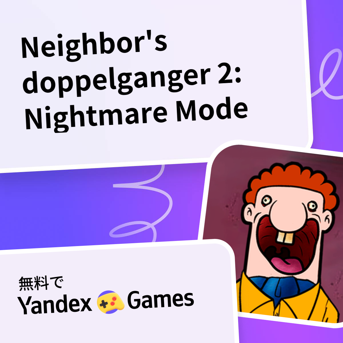 Neighbor's doppelganger 2: Nightmare Mode(デベロッパー：Respect) - Yandex Gamesで無料オンラインゲームをプレイ