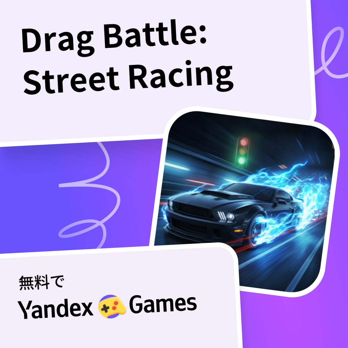 Drag Battle: Street Racing - Yandex Gamesで無料オンラインでプレイ