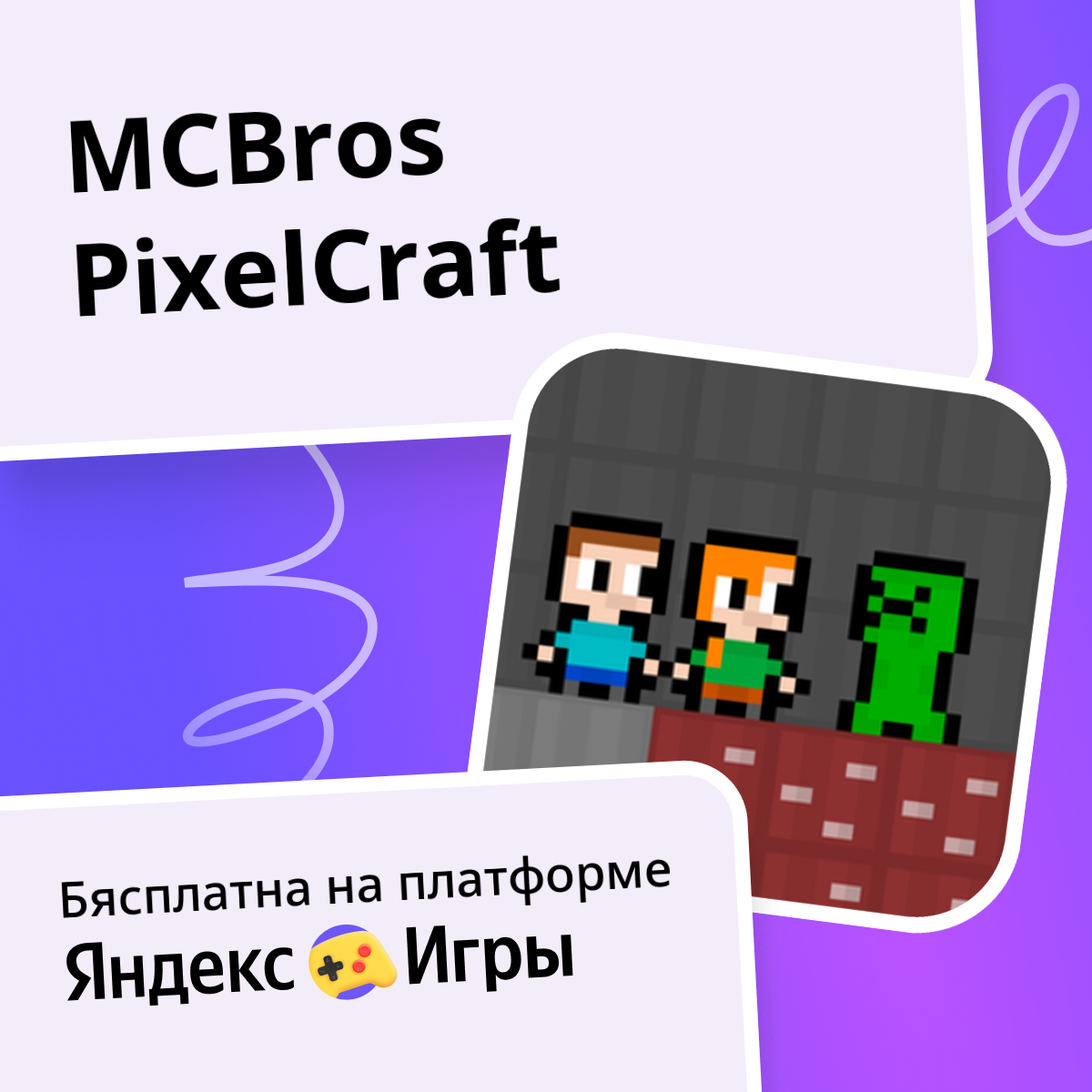 MCBros PixelCraft (ад FaBuKaStudio) - гуляць анлайн бясплатна на сэрвісе Яндекс Игры