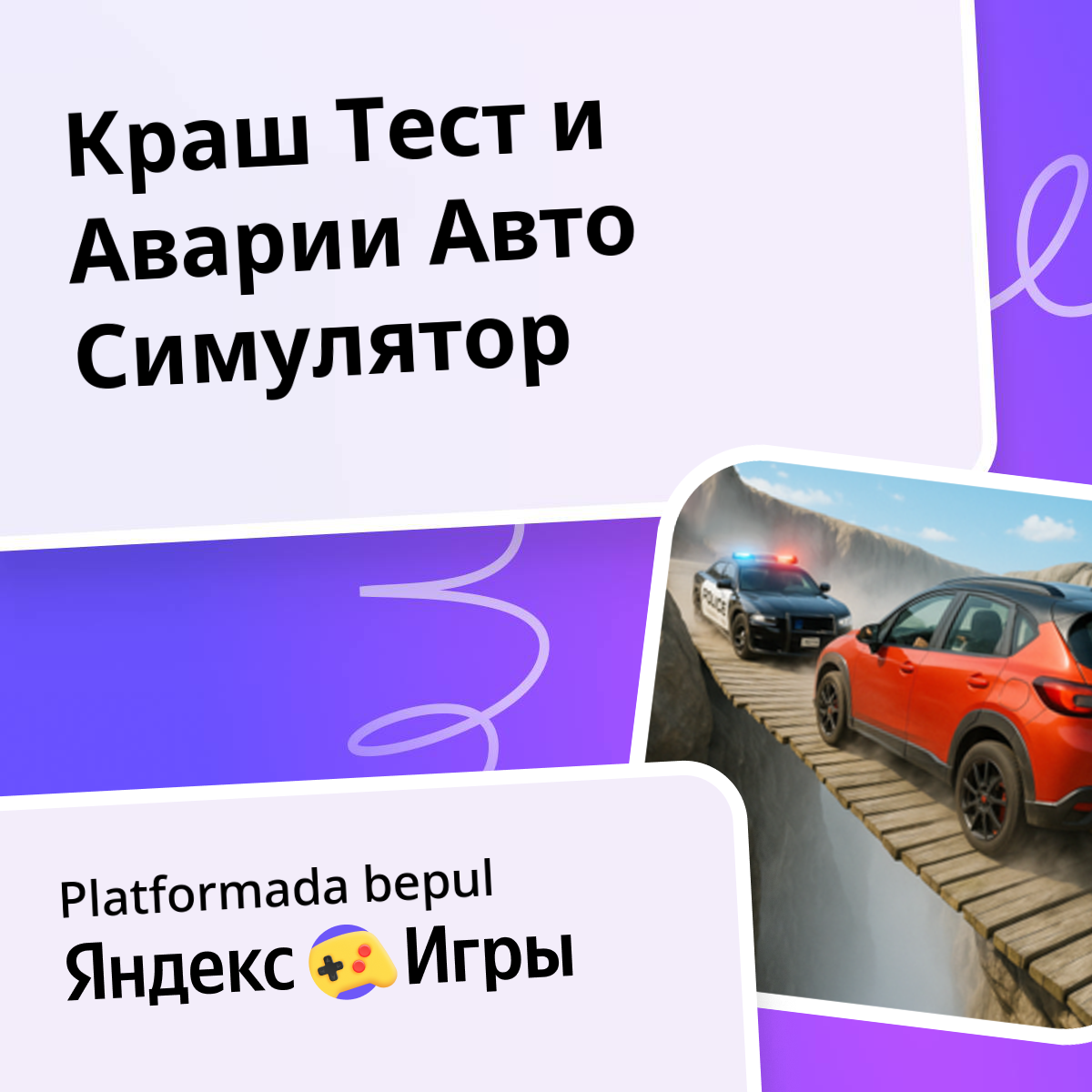Краш Тест и Аварии Авто Симулятор - Яндекс Игры xizmatida bepul onlayn ...