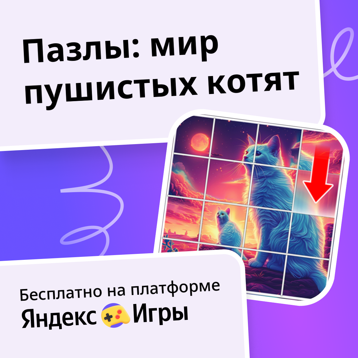 Пазлы: мир пушистых котят (от Fluffy Pixels) - играть онлайн бесплатно на сервисе Яндекс Игры