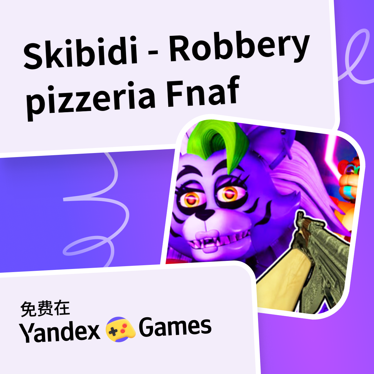 Skibidi - Robbery pizzeria Fnaf （由 TDS BID)-网上免费玩 Yandex Games