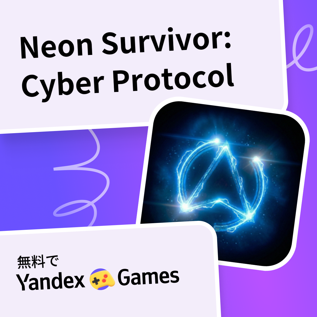 Neon Survivor: Cyber Protocol(デベロッパー：Artur Malahatka) - Yandex Gamesで無料 ...