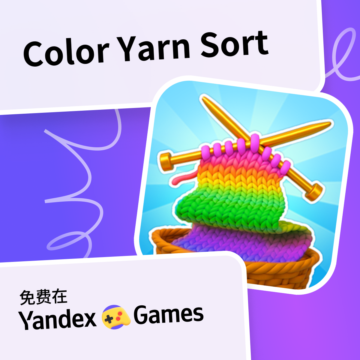 Color Yarn Sort （由 CyberNex Studios)-网上免费玩 Yandex Games