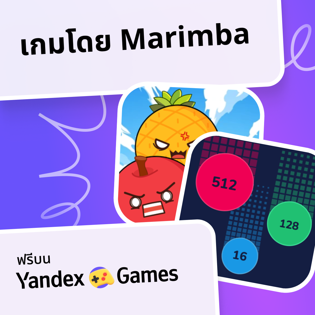 เกมโดย Marimba | Yandex Games
