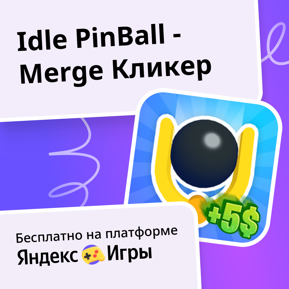 Idle PinBall - Merge Кликер (от MirraGames) - играть онлайн бесплатно ...