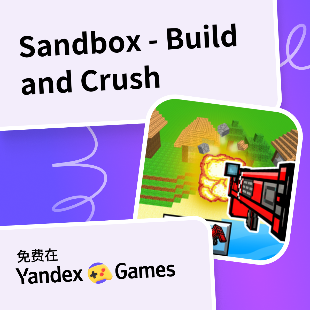 Sandbox - Build and Crush （由 Andrushka Games)-网上免费玩 Yandex Games