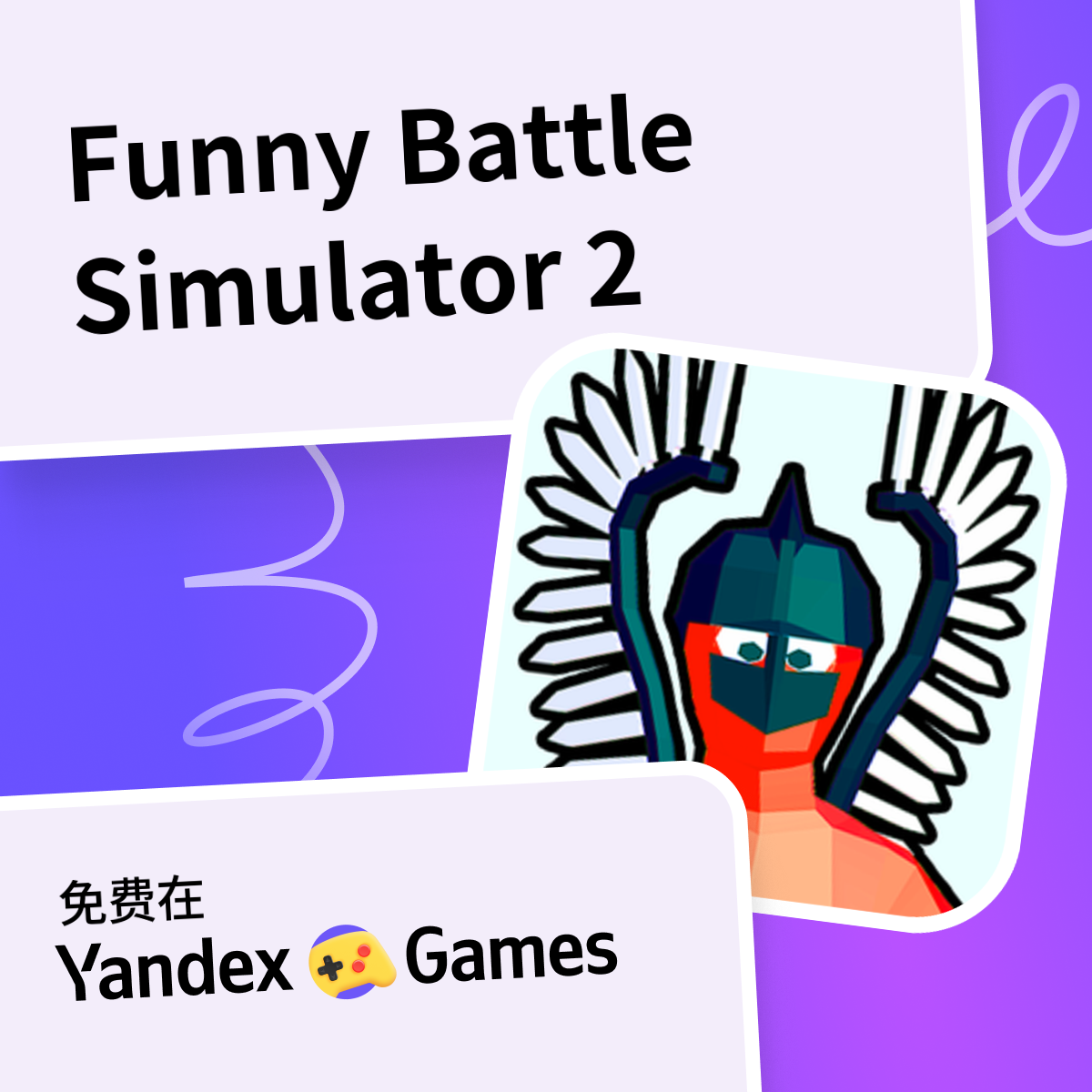 Funny Battle Simulator 2 （由 GoGoMan)-网上免费玩 Yandex Games