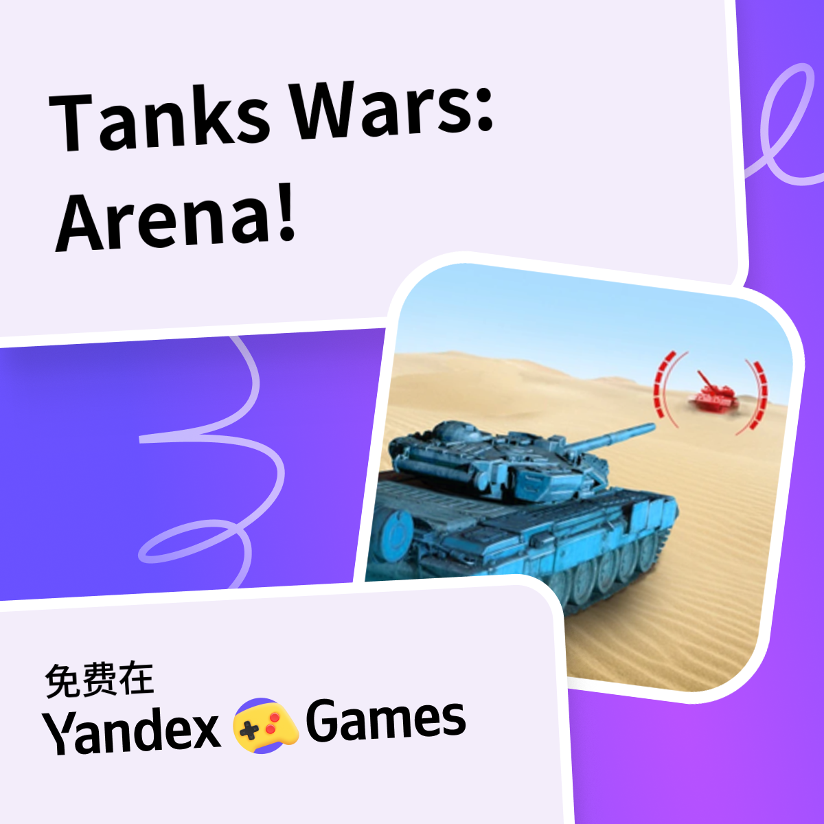 Tanks Wars: Arena! （由 Game Bear Studio)-网上免费玩 Yandex Games