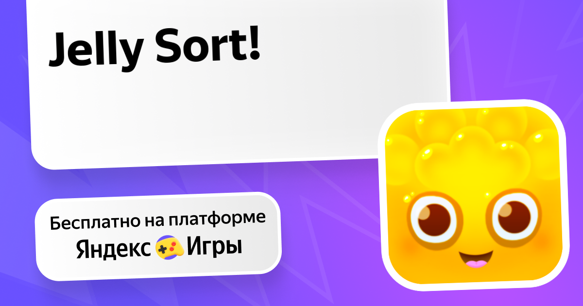Jelly Sort! (от NullFall) - играть онлайн бесплатно на сервисе Яндекс Игры
