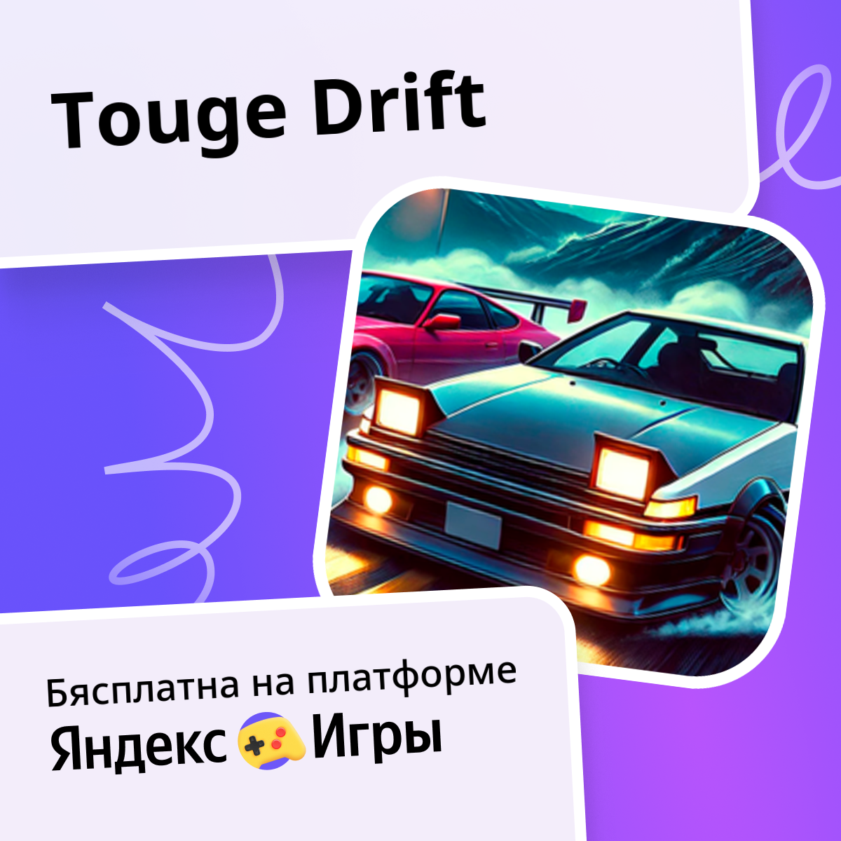 Touge Drift (ад Ильнур) - гуляць анлайн бясплатна на сэрвісе Яндекс Игры