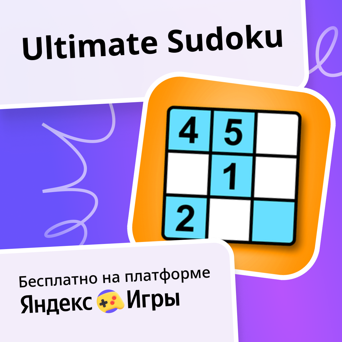 Ultimate Sudoku (от CodeThisLab) - играть онлайн бесплатно на сервисе Яндекс Игры