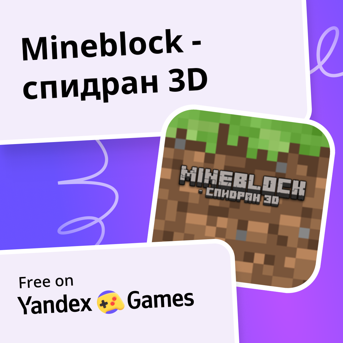 Mineblock - спидран 3D (by PuReShKa_BF3) - play online for free on Yandex Games