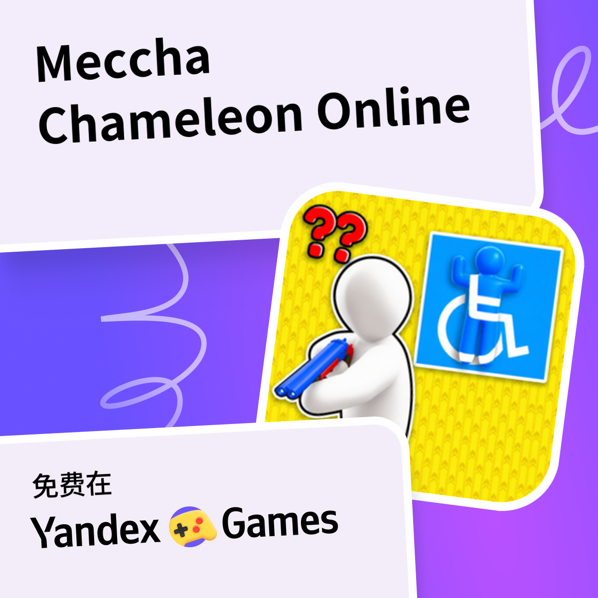 Meccha Chameleon Online - 在Yandex游戏上免费在线玩