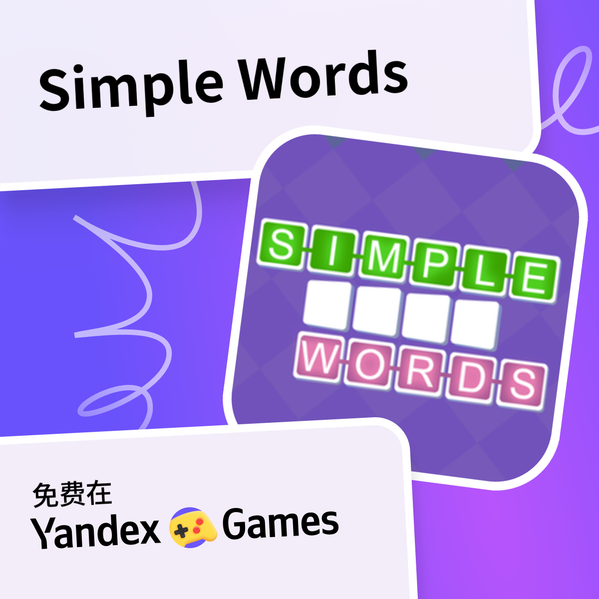 Simple Words - 在Yandex游戏上免费在线玩